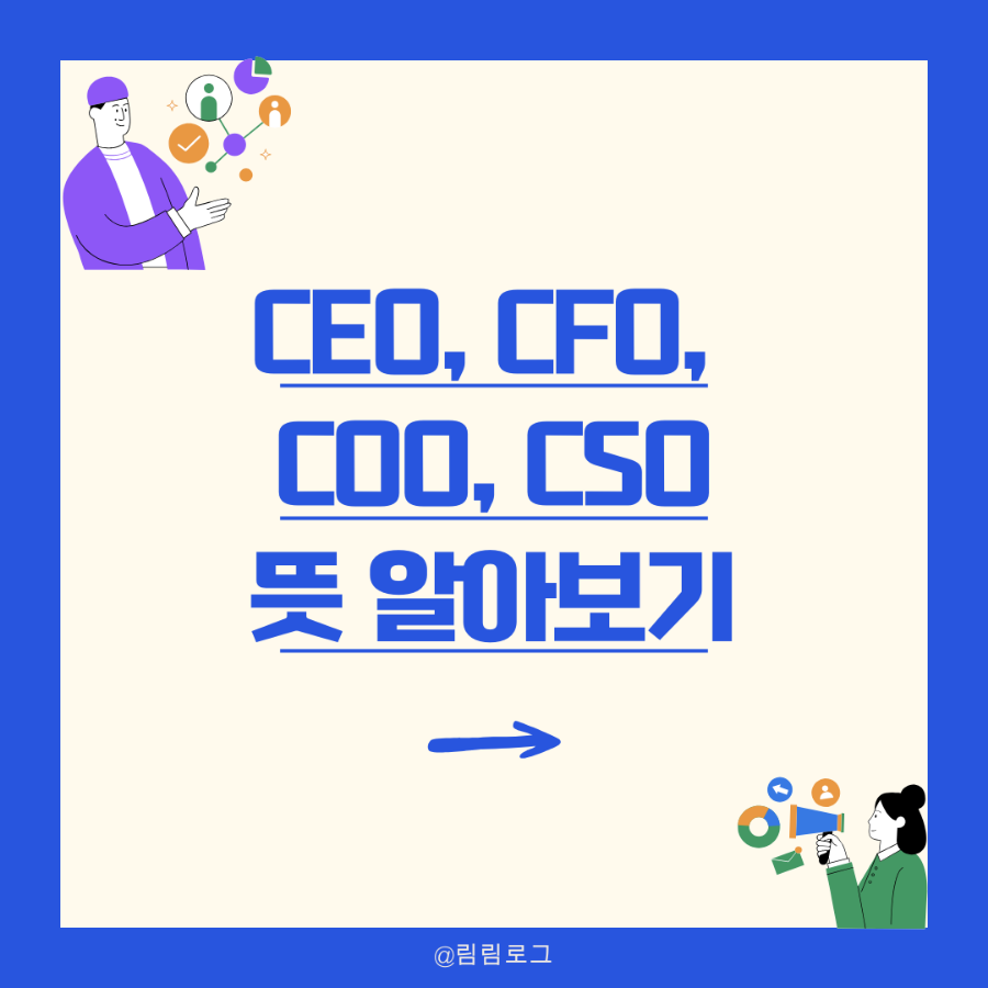 CEO CFO 약자 뜻 역할, C-Level, CSO, CTO 도 같이 알아보자! : 네이버 블로그