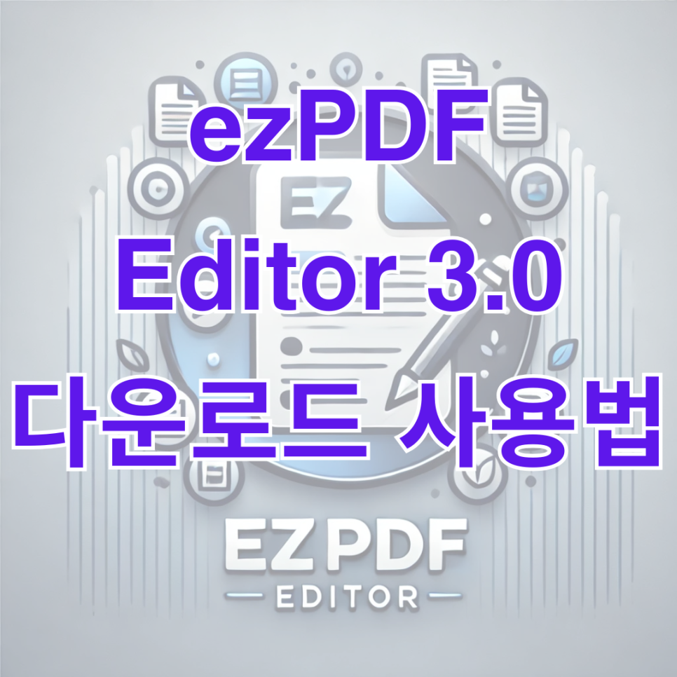 ezPDF Editor 3.0 무료 다운로드 설치 및 편집하기 : 네이버 블로그