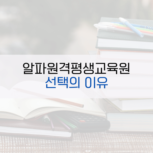 알파원격평생교육원 수강 전 체크 사항 알아봐요 네이버 블로그