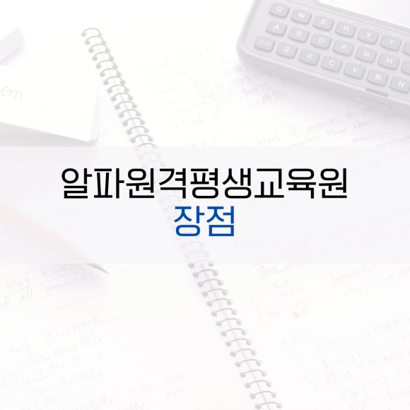 알파원격평생교육원 수강 전 체크 사항 알아봐요 네이버 블로그