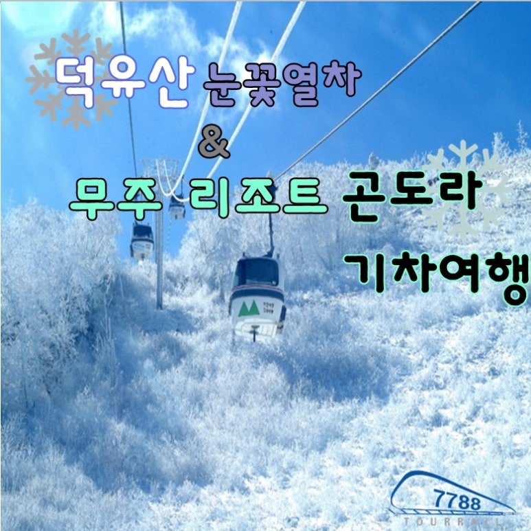 덕유산 눈꽃 기차여행 무주 덕유산 케이블카 · 곤돌라 국내 겨울 당일치기 코레일 눈꽃열차 Feat Ktx 등산코스