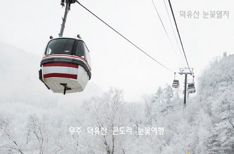 덕유산 눈꽃 기차여행 무주 덕유산 케이블카 · 곤돌라 국내 겨울 당일치기 코레일 눈꽃열차 Feat Ktx 등산코스