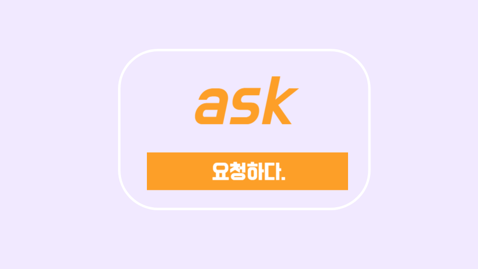 요청하다, 부탁하다 표현모음 (ask, require, request), 거절하다 (reject, turn down) : 네이버 블로그