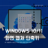 윈도우 화면 캡쳐 단축키 스크린 샷 키 4가지 네이버 블로그