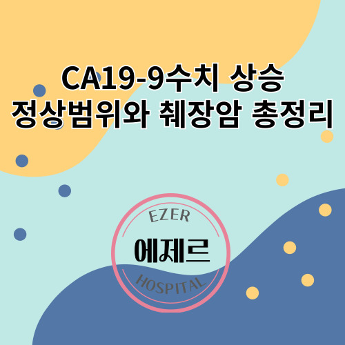 CA19-9수치 상승, 정상범위와 췌장암 총정리 : 네이버 블로그