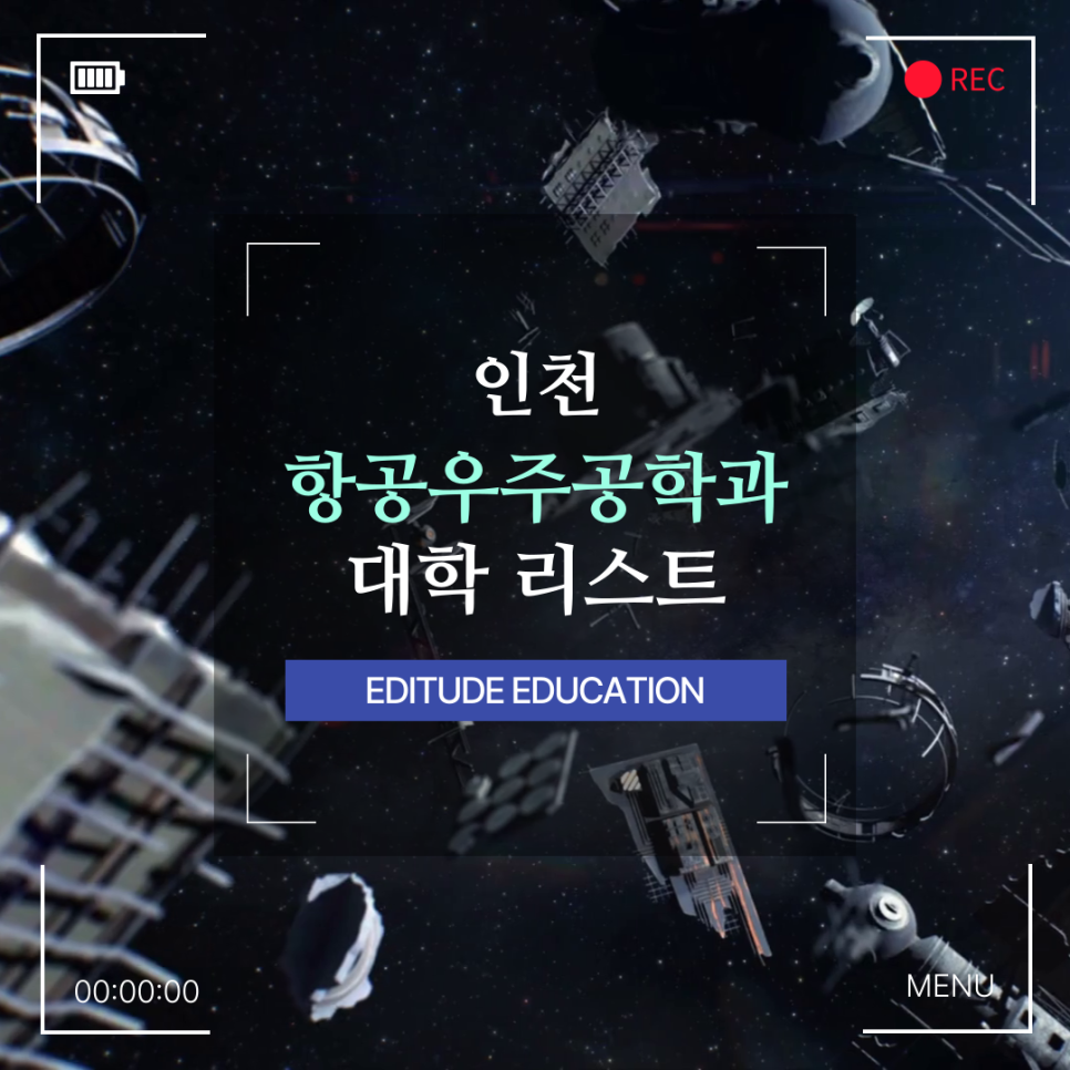 전국 항공우주공학과 대학 리스트와 순위를 알아보자! : 네이버 블로그