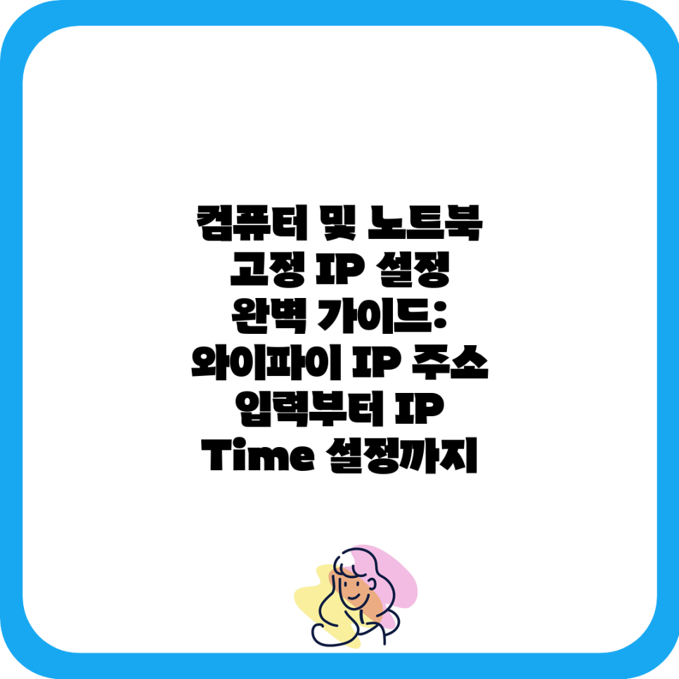 컴퓨터 및 노트북 고정 IP 설정 완벽 가이드: 와이파이 IP 주소 입력부터 IP Time 설정까지 : 네이버 블로그