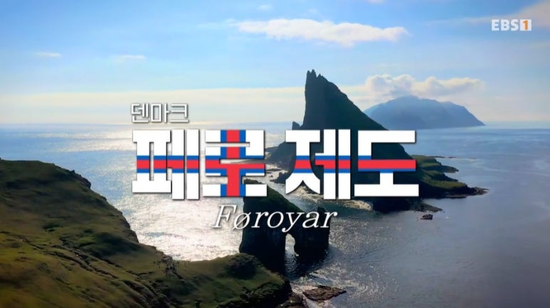 [소금단지] EBS 세계테마기행 : 꿈꾸던 동화 속으로 덴마크 페로제도(Feat. 인생명언) : 네이버 블로그