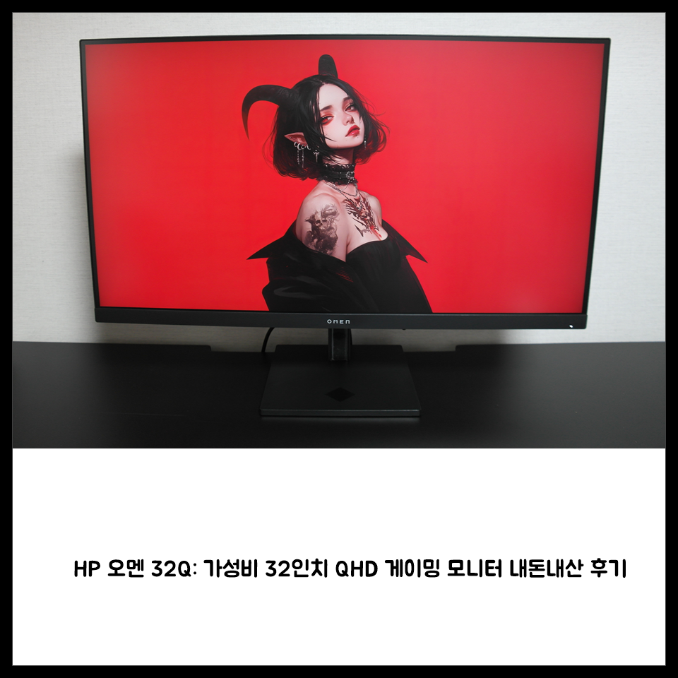 HP 오멘 32Q: 가성비 32인치 QHD 게이밍 모니터 내돈내산 후기 : 네이버 블로그