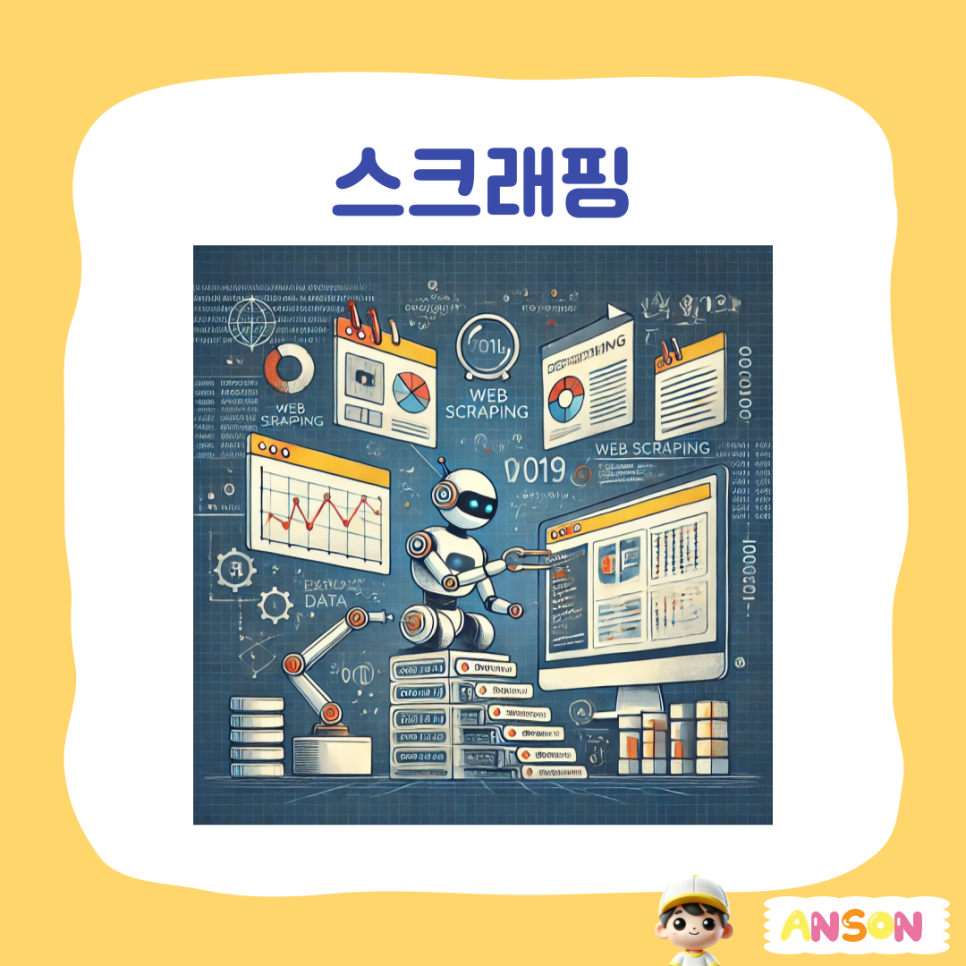 웹 스크래핑 뜻 사례 크롤링과의 차이점 그리고 Python 예제 네이버 블로그