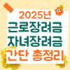 2025년 자녀장려금 근로장려금 조건 신청 지급일 기준 총정리 네이버 블로그