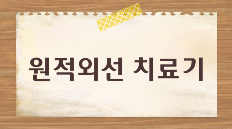 원적외선 치료기 효과 효능 부작용 사용법 온열 찜질 네이버 블로그