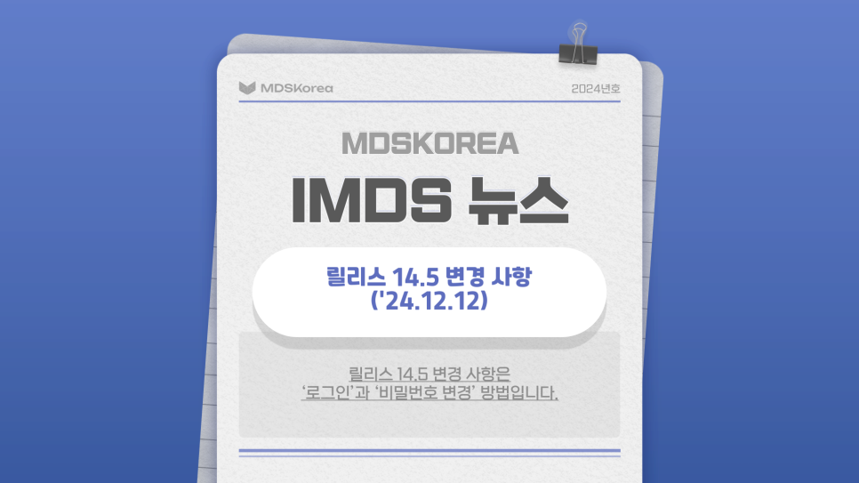IMDS 소식: 릴리스 14.5 변경-‘로그인’과 ‘비밀번호 변경’ 방법 ('24.12.12) : 네이버 블로그