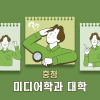 전국 미디어학과 대학 리스트와 순위를 알아보자 네이버 블로그
