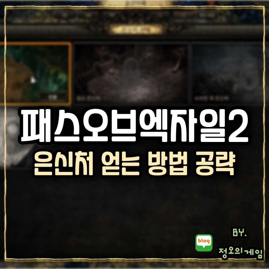 POE2 패스오브엑자일2 은신처 얻는 방법 : 네이버 블로그
