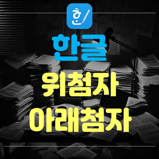 한글 위첨자 아래첨자 단축키 설정 방법 네이버 블로그