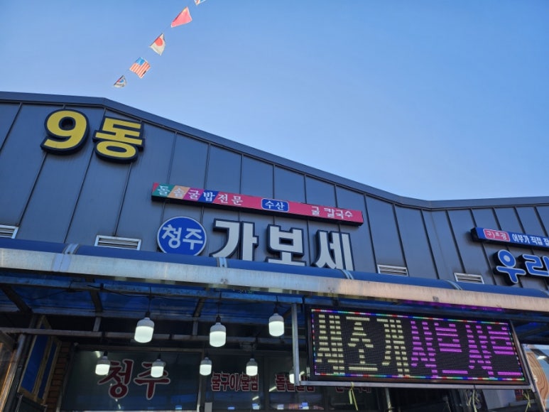 충남 보령 맛집 충북굴단지 굴구이 가리비굴찜 맛집 가보세굴수산 네이버 블로그