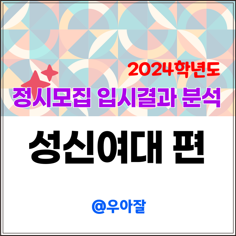 성신여대 정시등급 백분위 합격컷 경쟁률 추합 순위 2024 성신여자대학교 정시입결 네이버 블로그