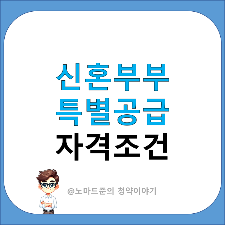 2025 신혼부부 특별공급 조건 소득 자산 무주택 등 네이버 블로그