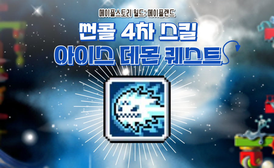 메이플랜드 메랜 썬콜 4차 스킬 아이스데몬 고대의 빙석 퀘스트 재료 공략 : 네이버 블로그