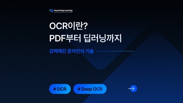 OCR이란? AI OCR 인식부터 PDF 자동화까지, 똑똑해진 문자인식 기술 : 네이버 블로그