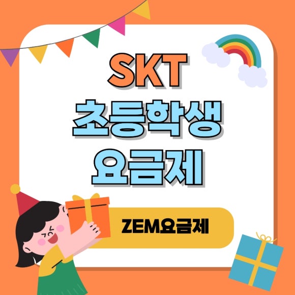 SKT 초등학생(만 12세 이하) 요금제 혜택 알아보기(Zem 플랜 스마트, 베스트, 퍼펙트) : 네이버 블로그
