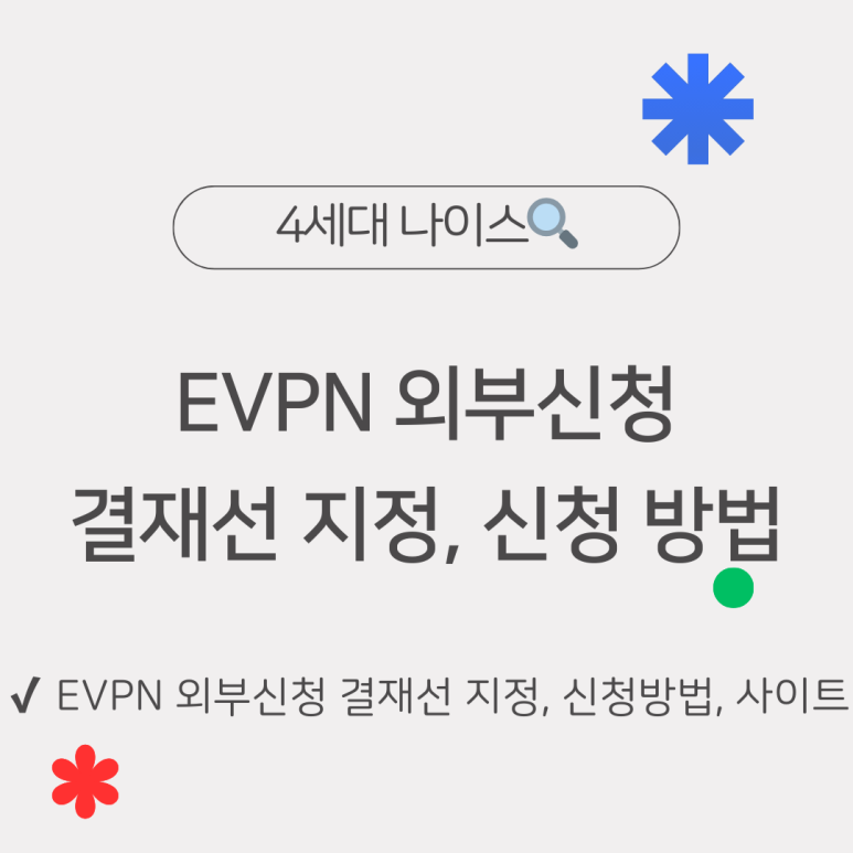 나이스 EVPN 원격업무 외부신청 결재선 사전 등록 방법 (+ EVPN 외부신청 및 사용방법 추가) : 네이버 블로그