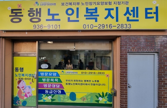 동행노인복지센터의 통합서비스방문요양차량목욕방문간호 네이버 블로그