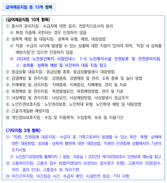 2025년 요양원 평가 평가 지표 인권침해대응지침 자살예방교육 의무화 낙상예방체조 등 변경된 내용 알아보기 네이버 블로그