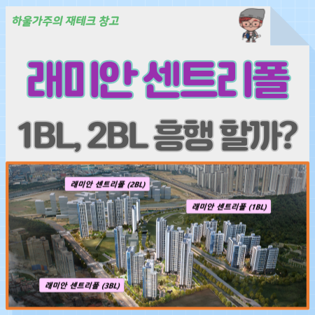 래미안 센트리폴 1BL, 2BL 분양, 3BL 청약 인기 이어갈까? 분양가 입지 차이 : 네이버 블로그