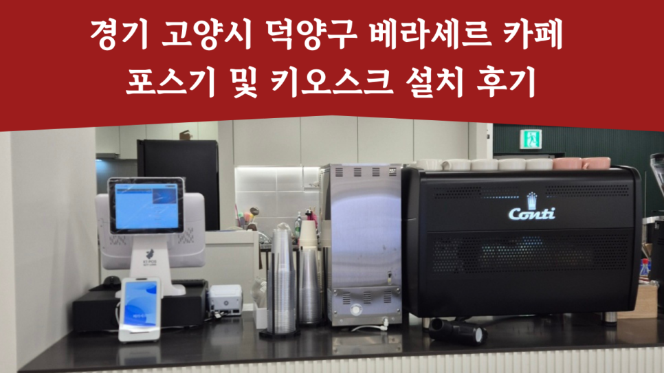 경기 고양시 덕양구 베라세르 카페 포스기 및 키오스크 설치 후기 네이버 블로그