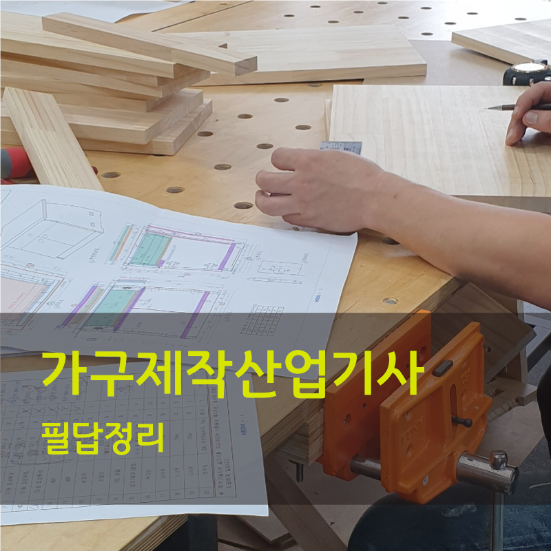 가구제작산업기사 필답정리 9가구 모델링 작업 네이버 블로그