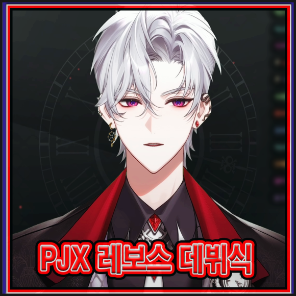오늘자에 PJX 의 랩퍼핑 아니 레보스(Revos)가 버츄얼 유튜버 데뷔를 하는데 성공하긴 했지만 이미 빨간약이 잘 알려진 ...