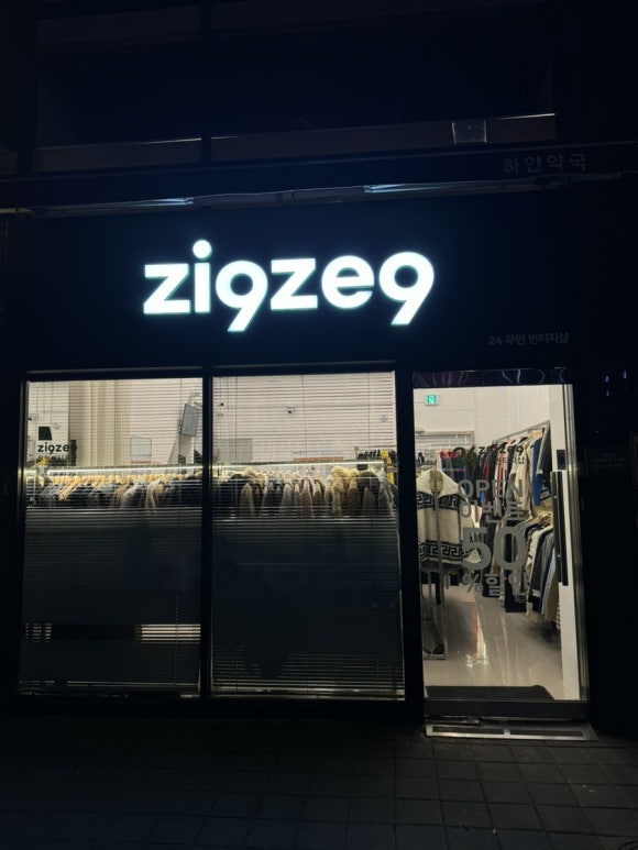 [빈티지샵] 신대방 지구제구 zi9ze9 빈티지 옷맛집 후기 : 네이버 블로그