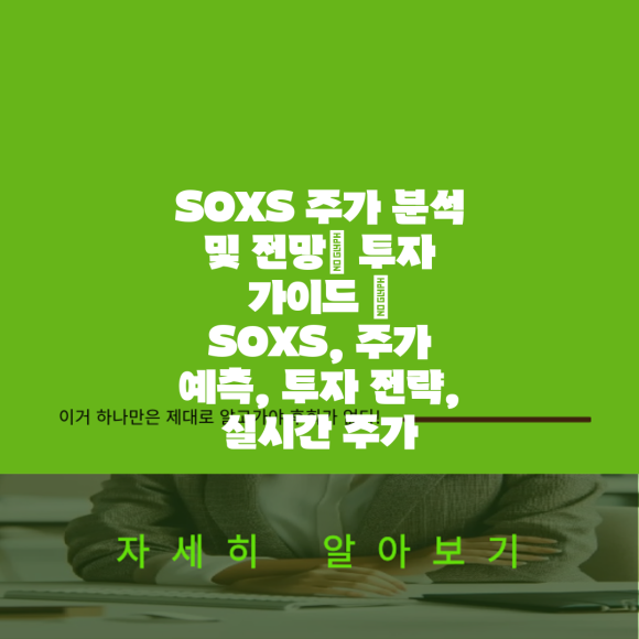 SOXS 주가 분석 및 전망| 투자 가이드 | SOXS, 주가 예측, 투자 전략, 실시간 주가 : 네이버 블로그