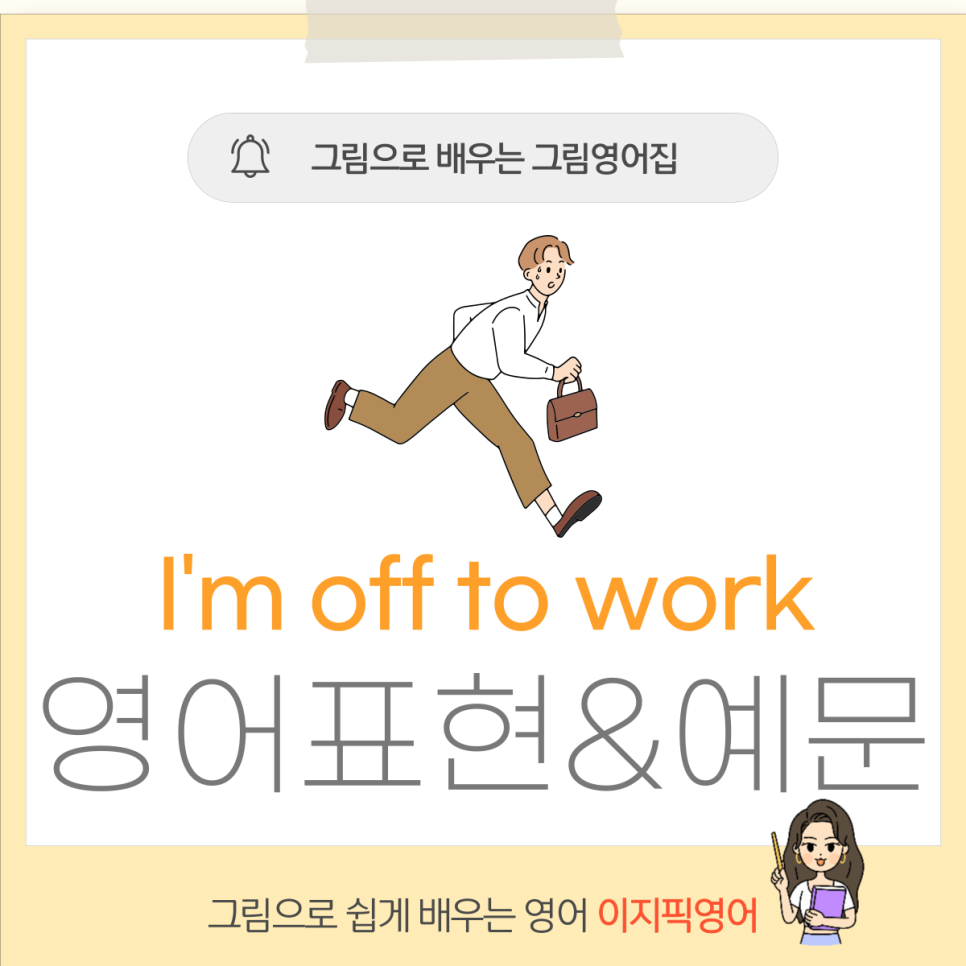get off work, I'm off to work 뜻 출근하다 영어로 배워보자 : 네이버 블로그