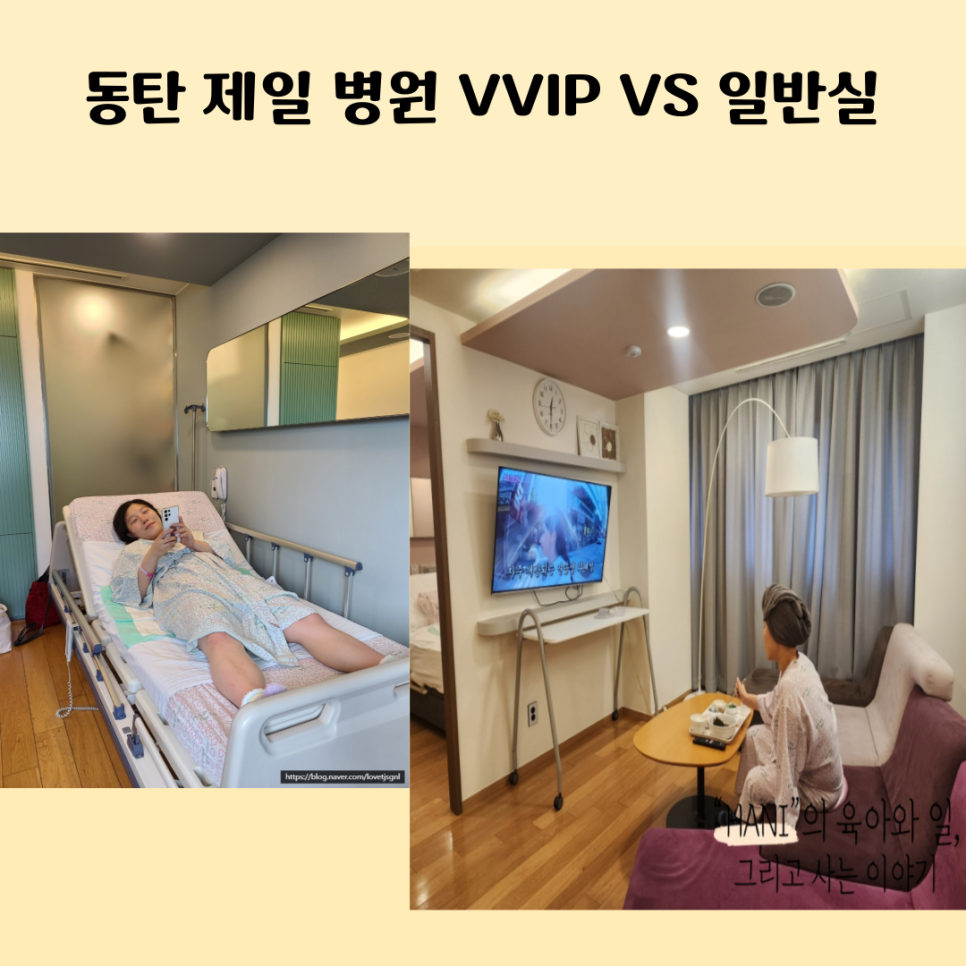 동탄제일병원 자연분만 22년 1인실 24년 VVIP실 2박 3일 : 네이버 블로그