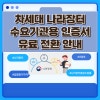 나라장터 수요기관용 사업자범용 인증서 무료 신청 및 발급 서비스 폐지 유료 전환 안내 네이버 블로그