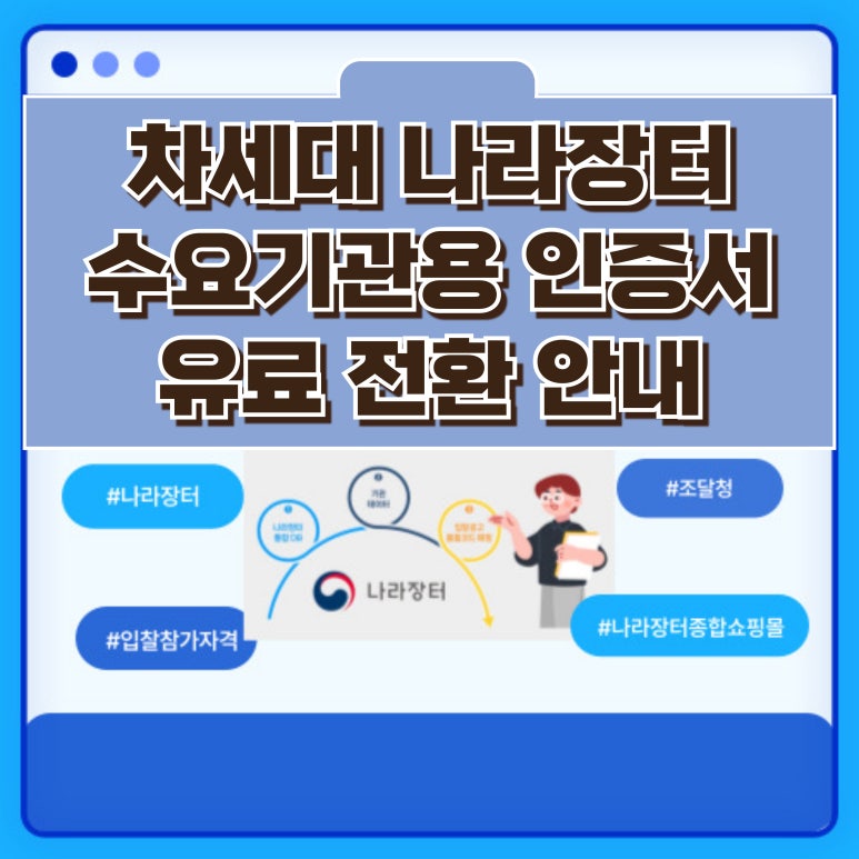 나라장터 수요기관용 사업자범용 인증서 무료 신청 및 발급 서비스 폐지 유료 전환 안내 네이버 블로그