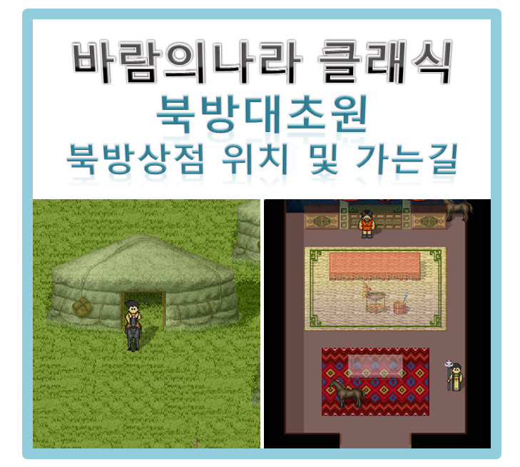 바람의나라 클래식 북방대초원 북방상점 및 위치 가는 길 네이버 블로그