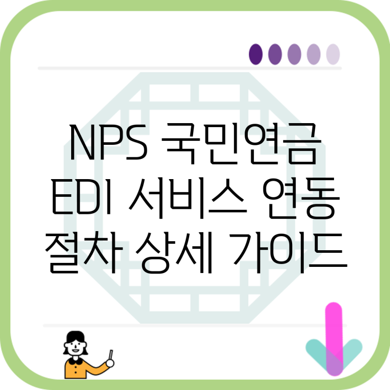 NPS 국민연금 EDI 서비스 가이드| 연동 방법 및 활용 팁 | 국민연금, 전자문서교환, EDI, 연금자료 : 네이버 블로그