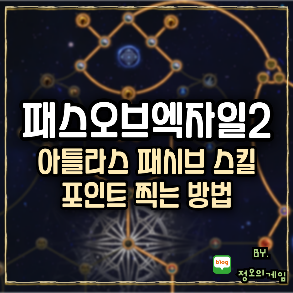 POE2 패스오브엑자일2 아틀라스 패시브 스킬 찍는 방법 : 네이버 블로그
