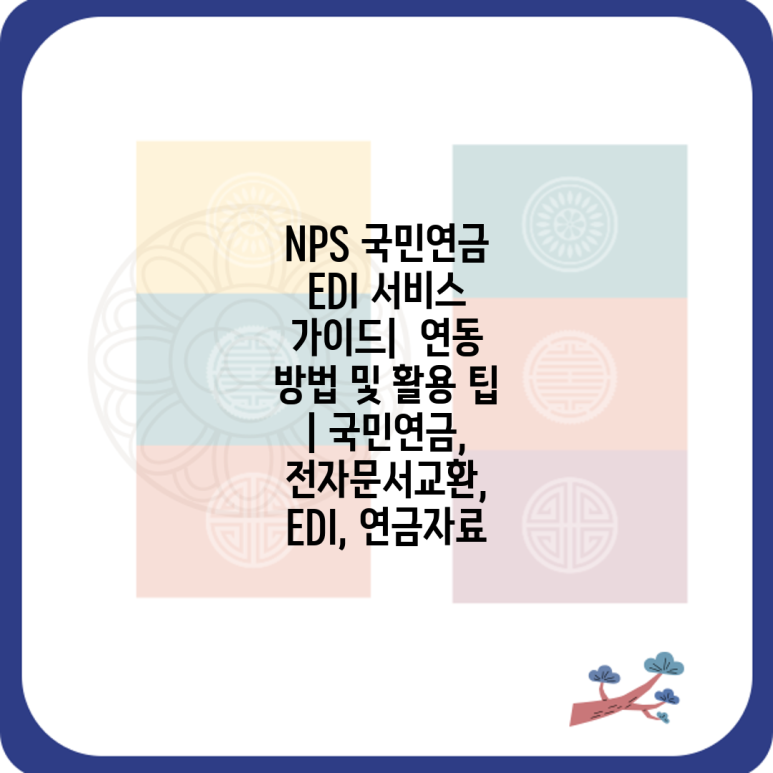 NPS 국민연금 EDI 서비스 가이드| 연동 방법 및 활용 팁 | 국민연금, 전자문서교환, EDI, 연금자료 : 네이버 블로그