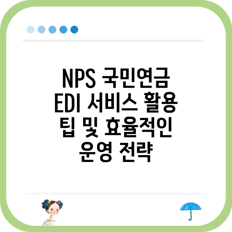 NPS 국민연금 EDI 서비스 가이드| 연동 방법 및 활용 팁 | 국민연금, 전자문서교환, EDI, 연금자료 : 네이버 블로그