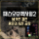POE2 패스오브엑자일2 혼돈의시련 새겨진결전 공략 : 네이버 블로그