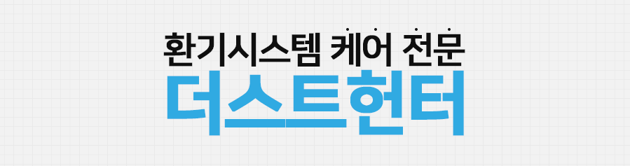 더스트헌터 서울 마포구 대흥동 마포그랑자이 전열교환기 배관 청소 및 필터 교체 네이버 블로그