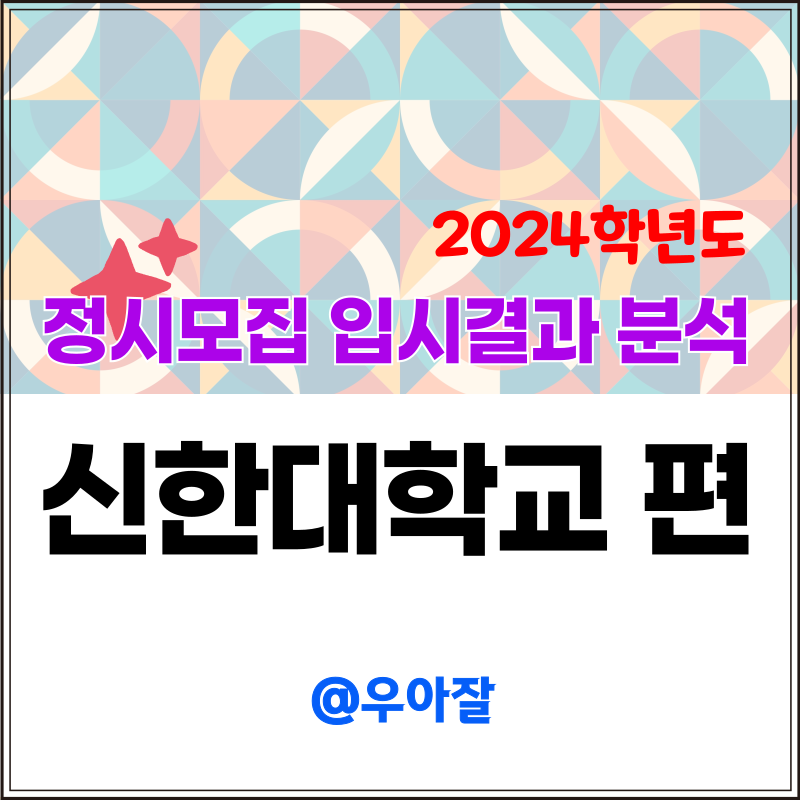 신한대 정시등급 경쟁률 추합순위 백분위 평균컷 등 2024 신한대학교 의정부 정시입결 네이버 블로그