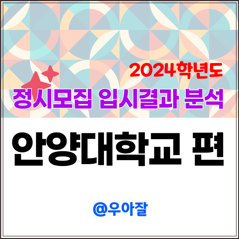 안양대 정시등급 및 정시입결 2024 안양대학교 정시모집 경쟁률 백분위 평균 합격컷 등 네이버 블로그