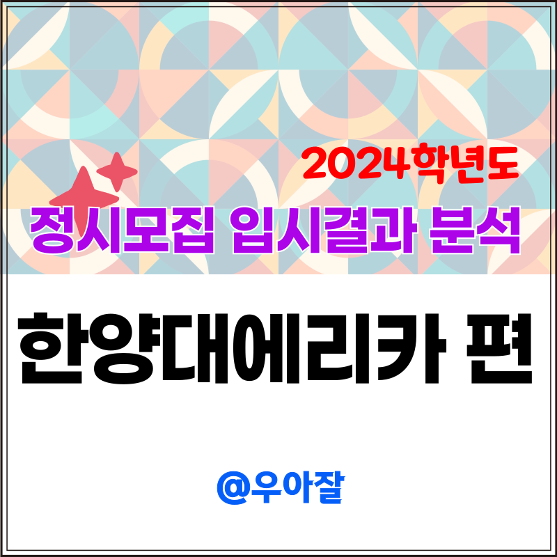 한양대 에리카 정시등급 백분위 평균 합격컷등 2024 한양대학교 안산 캠퍼스 정시입결 네이버 블로그