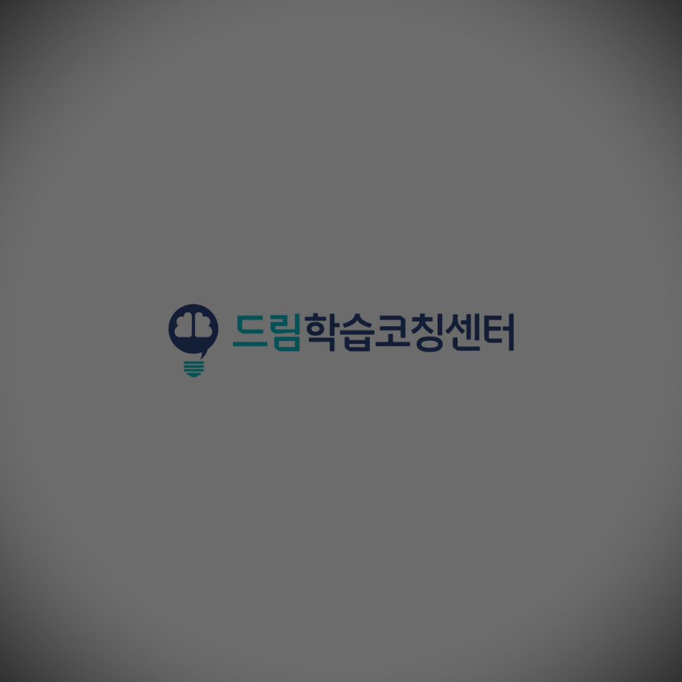 국어 활동 기억력이 쑥쑥 자라나는 즐거운 메모리 활동 대전 둔산 드림학습코칭센터 네이버 블로그